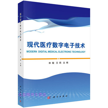 现代医疗数字电子技术 林敏//王莉 著 大中专理科医药卫生  王莉 林敏