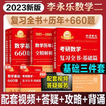 李永乐2023考研数学复习全书基础篇教材高等数学高数武忠祥17堂课数学一二三2022年线性代数线代概率论数理统计660题历年真题试卷 【数学二】复习全书+历年真题+660题 基础篇