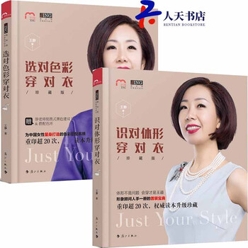 包邮2册 识对体形穿对衣:珍藏版+选对色彩穿对衣:珍藏版 【赠测色建议卡+搭配色环】