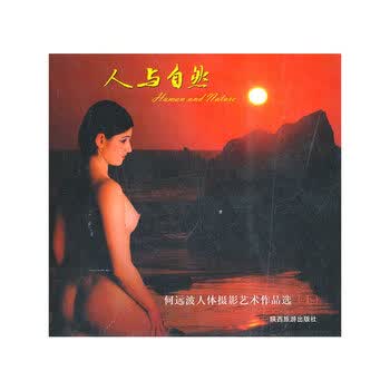人与自然9787541816949陕西旅游