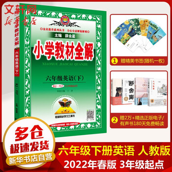 【科目自选】2022春新版 薛金星小学教材全解六年级下册教材同步解读 六年级下册英语人教PEP版 教材全解【定价47.8