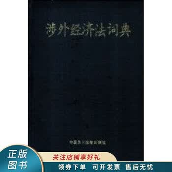 涉外经济法词典 【上新】