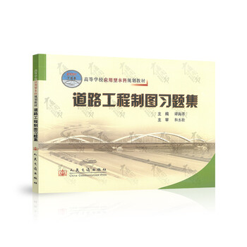 道路工程制图习题集 谭海洋 编 出版时间 2008年09月 人民交通出版社