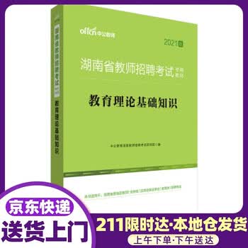 教育理论基础知识 中公教育湖南教师招聘考试研究院 著 世界图书出版公司