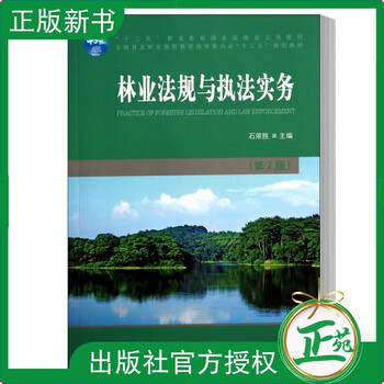 2021正版 林业法规与执法实务 石荣胜 中国林业出版社 森林保护法律制度 森林采伐利用法律制度 9