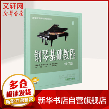 钢琴基础教程 1 修订版 扫码视频版 高等师范院校试用 钢琴基础教程 上海音乐出版社