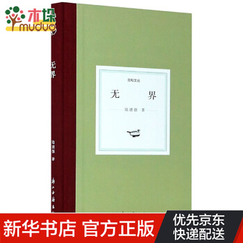 无界(精)/日知文丛
