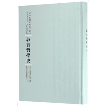 教育哲学史(精)/民国专题史丛书 网