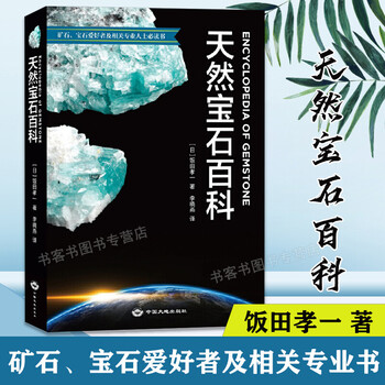 天然宝石百科 矿石、宝石爱好者相关专业人士阅读书彩珠高清彩图研究所所长饭田孝一著科普读物百科书籍成分H