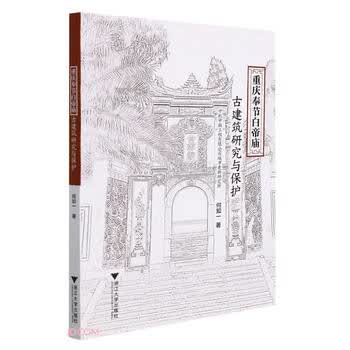 重庆奉节白帝庙古建筑研究与保护
