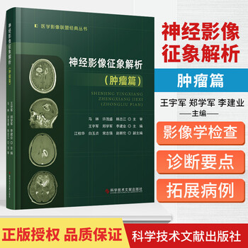 正版神经影像征象解析 肿瘤篇 医学影像联盟书王宇军郑学军李建业主编肿瘤性与非肿瘤性病变的影像学
