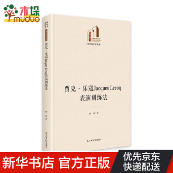 贾克·乐寇Jacques Lecoq表演训练法/文学与艺术书系(精)/光明社科文库