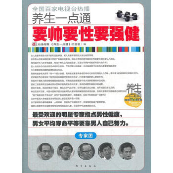 养生一点通-要帅要性要强健养生/保健  图书