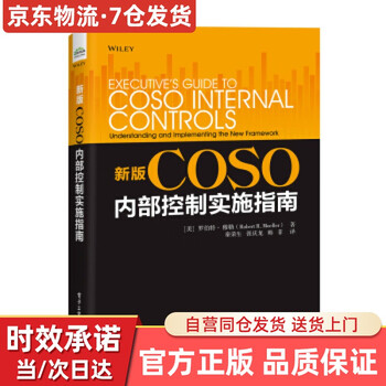 【京送自营同仓发货】新版COSO内部控制实施指南 [美]Robert,R.,Moeller（罗伯特