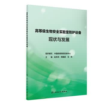 高等级生物安全实验室防护设备现状与发展 9787117325004 2022年2月参考书