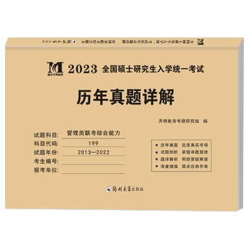 2023考研管理类联考综合能力