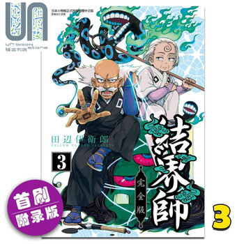 漫画 结界师 完全版 3 首刷附录版 田辺伊卫郎 台版漫画书 东立出版