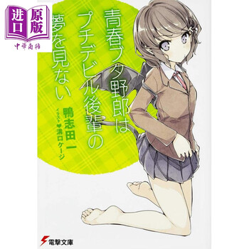 预售 青春期猪头少年不会梦到兔女郎学姐 02 日文原版 青春ブタ野郎はプチデビル後輩の夢を見ない 電撃文庫