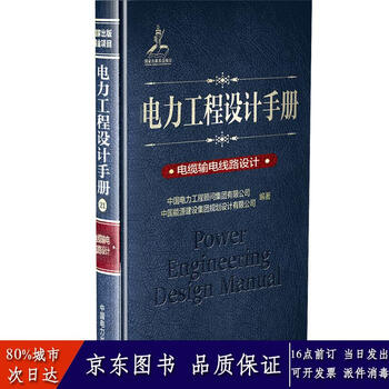 [新华书店] 电缆输电线路设计/电力工程设计手册 中国电力工程顾问集团有限公司 中国电力出版社 全新正版
