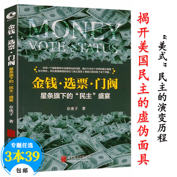 【包邮】世界政治金钱选票门阀西方政治思想史隐秘权力民主的反讽世界政治中的美国战略战争与变革思想 星条旗下的“民主”盛宴定价39.8