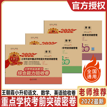 2022新版王朝霞小学升初中重点学校语文数学英语考前突破密卷套装六年级小学毕业总复习综合能力验收卷小升初刷题卷全国通用总复习 小升初语文+数学+英语 小升初