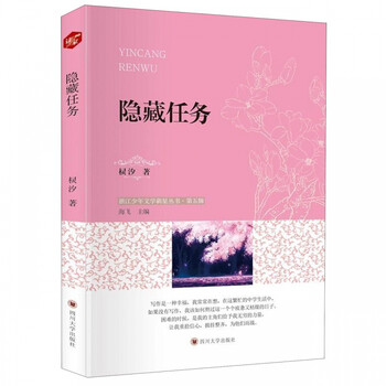 隐藏任务/浙江少年文学新星丛书