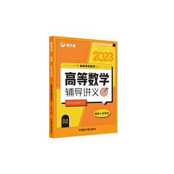 新文道 2023 森哥考研数学高等数学辅导讲义