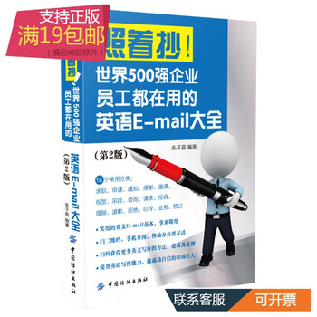 照着抄!世界500强企业员工都在用的英语E-mail大全(第2版) 商务实用英语写作手册实例精解进阶Email模板大全英语写作自由书写邮件