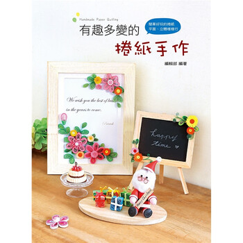 现货台版 有趣多变的卷纸手作 DIY制作减压趣味工艺教程手工 艺风堂