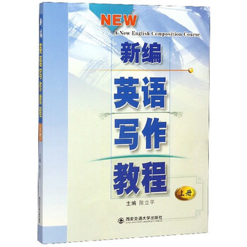 新编英语写作教程(上)