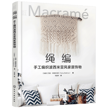  绳编 手工编织波西米亚风家居饰物书籍