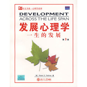 发展心理学一生的发展(第3版) (美)费尔德曼(Feldman,R.S.) 北京大学出版社