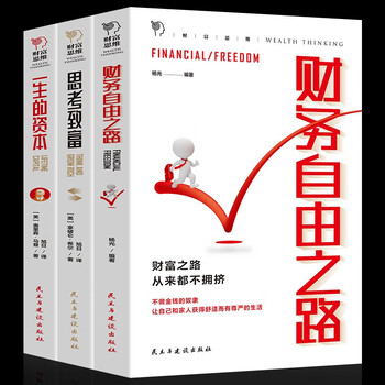 全套3册 财务自由之路+一生的资本+思考致富 金融投资个人理财书籍 套装