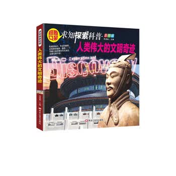 人类伟大的文明奇迹:彩图版 文化 书籍