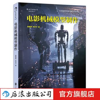 电影机械模型制作  北京电影学院影视特效专业精品教材  后浪