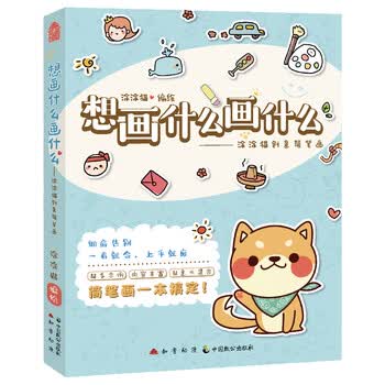 正版 想画什么画什么——涂涂猫创意简笔画9787514514575