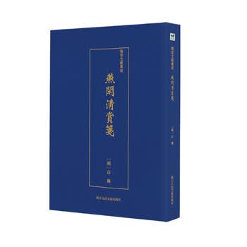 {正版新书}燕闲清赏笺9787534074899