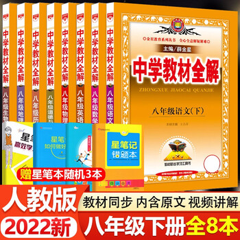 2022新版中学教材全解初中八年级下册语文数学英语物理政治历史生物地理全套共8本初中同步8年级下册初二下册教材全解初中同步教材解读讲解复习资料书