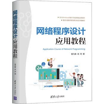 网络程序设计应用教程