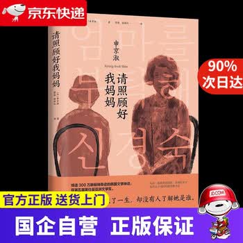 【新华书店官方网店】请照顾好我妈妈（缔造300万册奇迹的韩国文学神话！京东专享水彩绘制海报） [韩]申京淑 北京联合出版