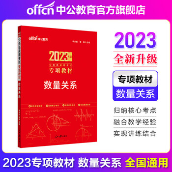 中公教育2023公务员考试专项教材：数量关系 国家公务员地方公务员 省考国考联考四川重庆等通用