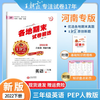 2022年新版下册王朝霞小学试卷三年级下语文数学英语部编人教北师苏教科普PEP外研版期末河南专版试卷 三年级英语（PEP人教版）