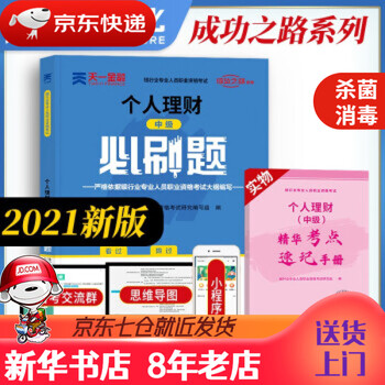 【新华书店 正版书籍】银行从业资格考试教材2021中级必刷题：个人理财（中级）编著,银行业专业人员职业资格考试研究编写组 正版图书绘本