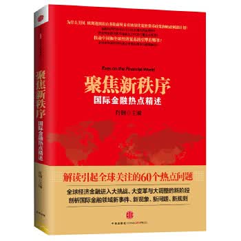 聚焦新秩序 肖钢 中信出版社