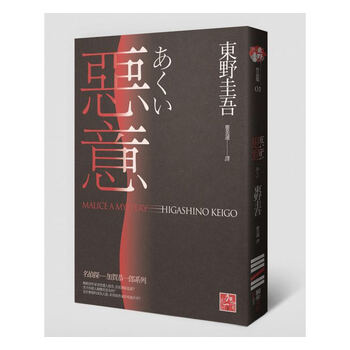 预售 港台 恶意(独步九周年纪念版) 东野圭吾 独步文化台版书籍
