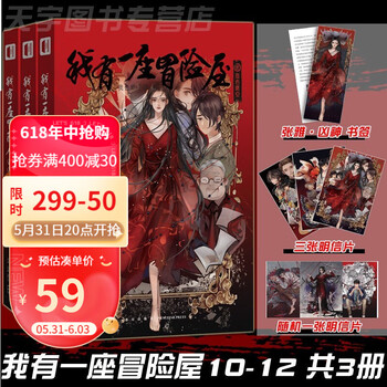 正版自选 我有一座冒险屋全集1-15 大结局已完结 1-3，4-6，7-9，10-12，13-15  我会修空调著 类比盗墓笔记鬼吹灯恐怖惊悚小说新星出版社次元书馆书籍 我有一座冒险屋10-12（定价