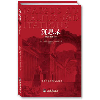 沉思录 马可奥勒留著 宗教哲学世界哲学西方哲学经典书籍斯多葛学派里程碑作品古罗马皇帝人生哲学思考录处
