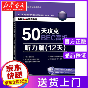 【正版图书】50天攻克BEC 听力篇 姚来晶　主编 大连理工大学出版社