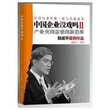 中国企业没戏吗.2 郎咸平834605