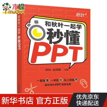 和秋叶一起学——秒懂PPT